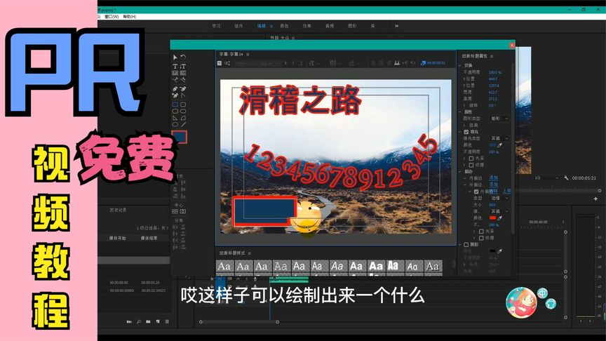 PR教程:PR2019旧版标题补充讲解
