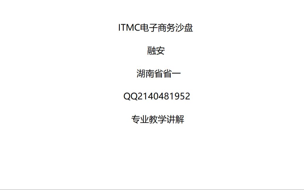 itmc电商沙盘3轮带学生实操8w关账1打9