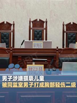 ...猥亵儿童,被同监室男子打成胸部轻伤二级,法院:三男子犯故意伤害罪