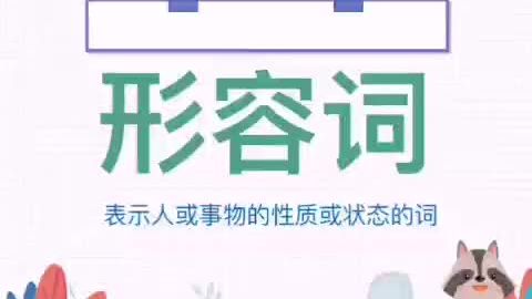 幼小衔接语文复习(表达练习--形容词)