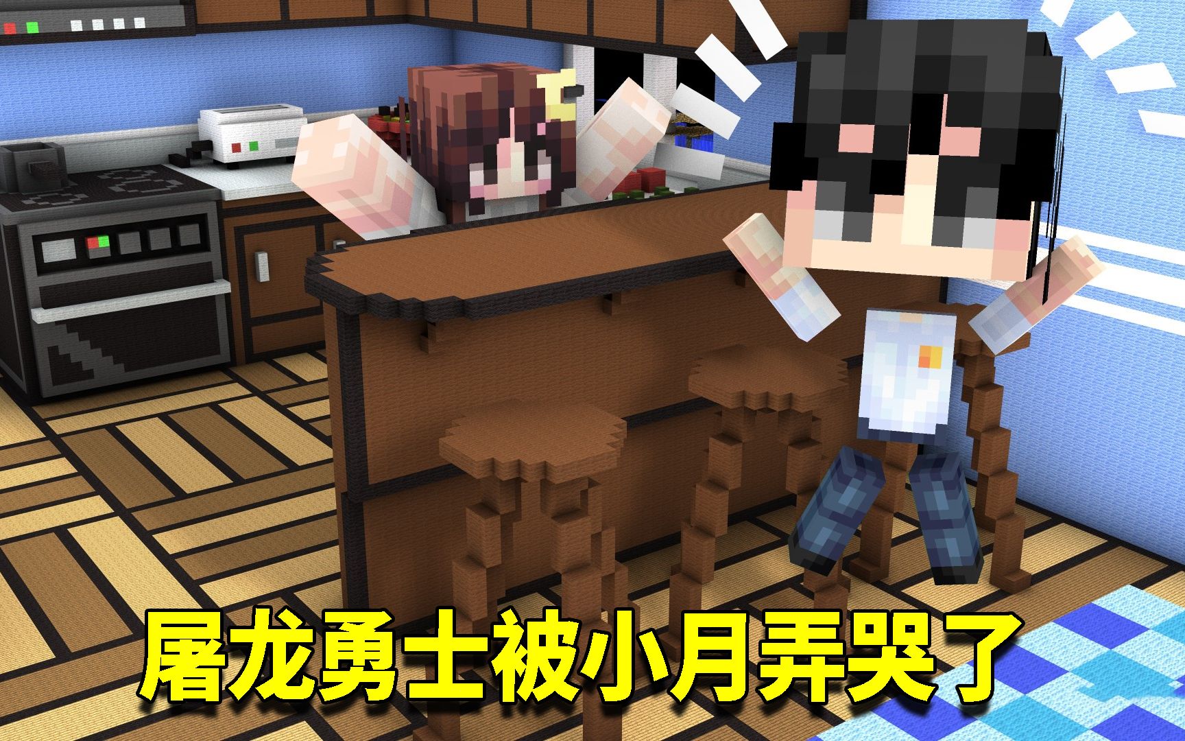 我的世界奇幻漂流85:屠龙勇士被弄哭了?小月所作所为太过分?