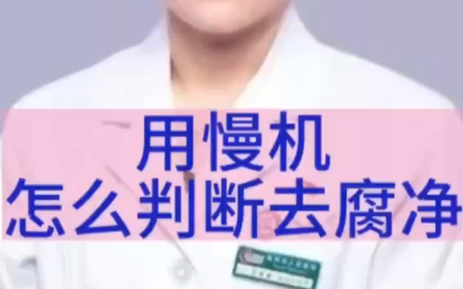 龋坏去腐用什么,判断标准如何 #口腔医生 #牙医日常 #牙洞