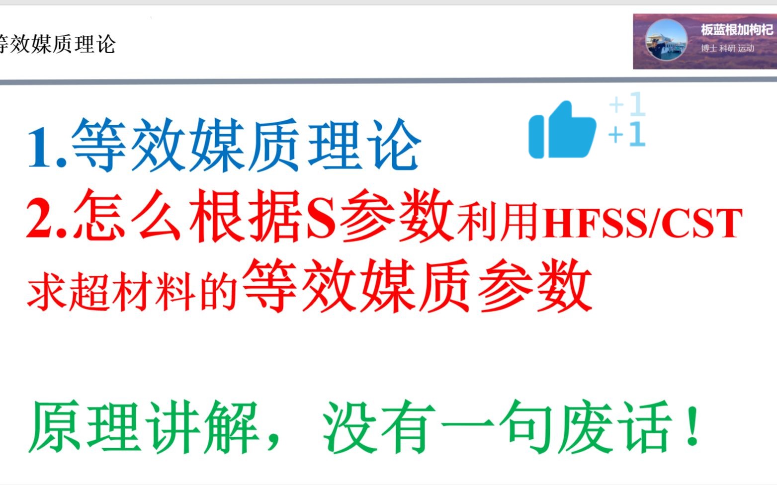 什么是“等效媒质理论”!怎么利用S参数结合HFSS和CST导出等效介...