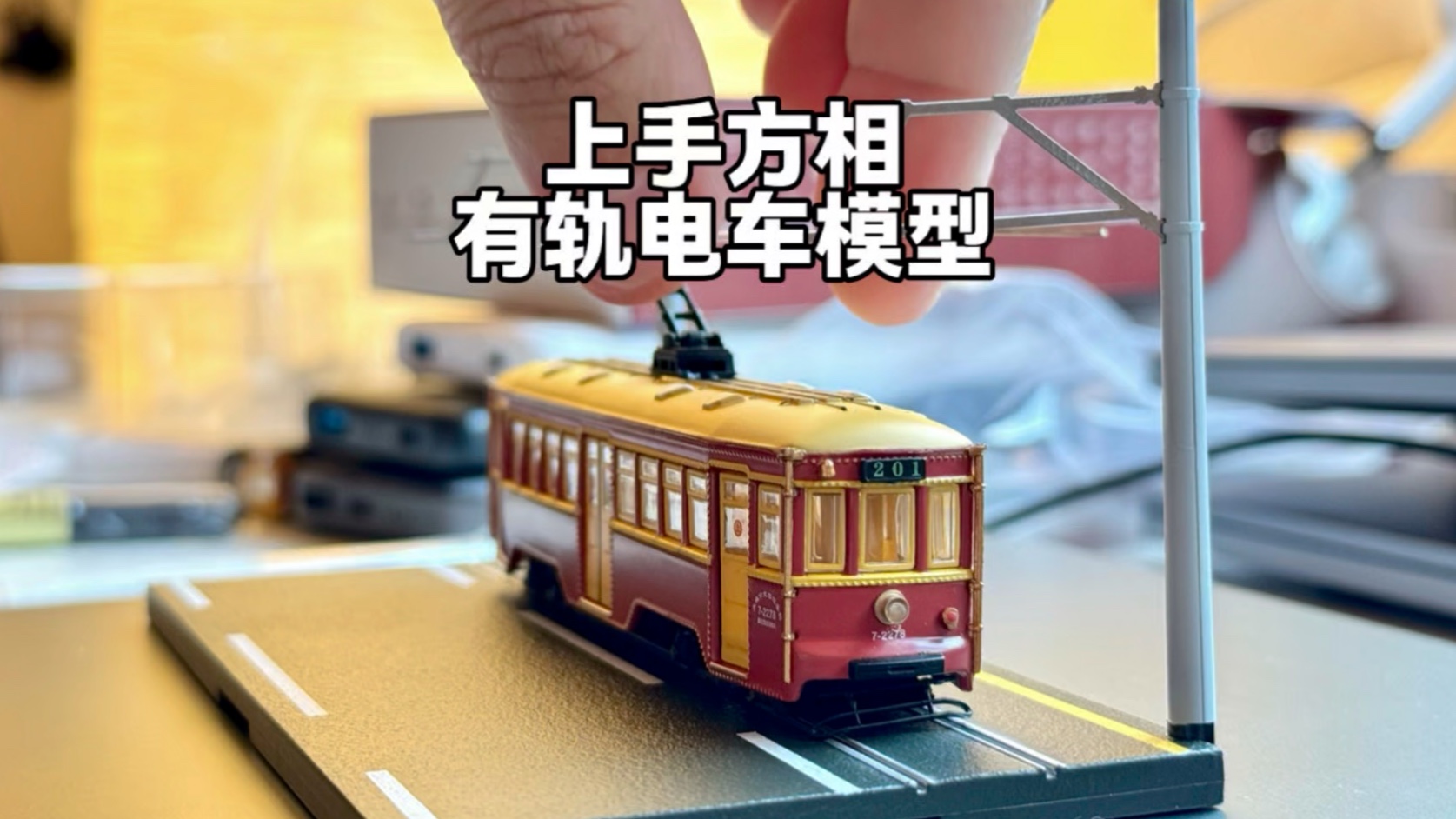 魔力松子上手方相模型大连有轨电车模型 DL3000型