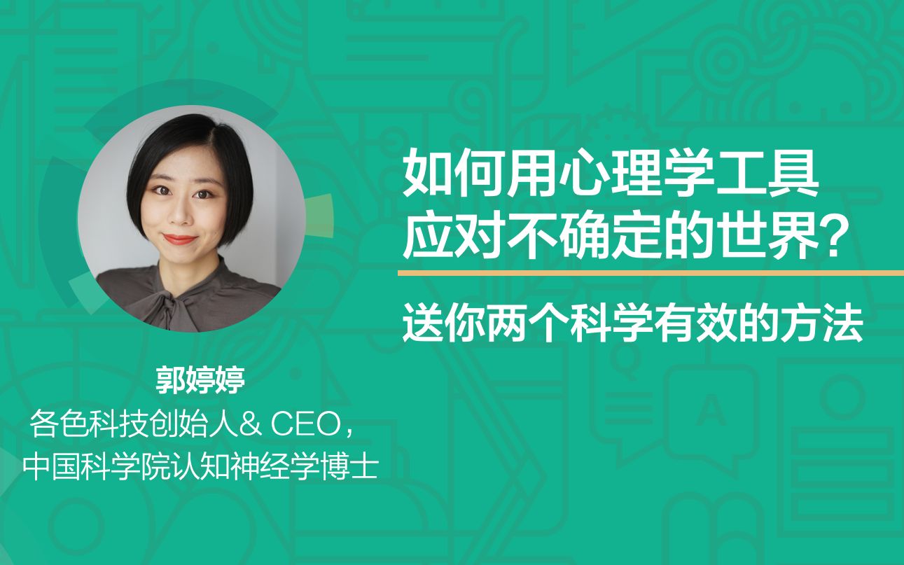 如何用心理学工具,应对不确定的世界?【印象笔记·识堂开讲】