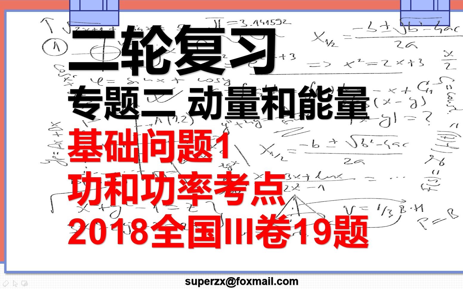 专题二 动量和能量 基础问题1 功和功率考点 2018全国III卷19题