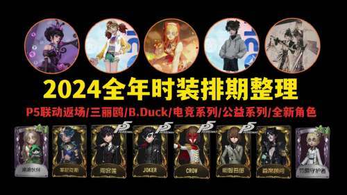 第五人格4年全年皮肤排期整理