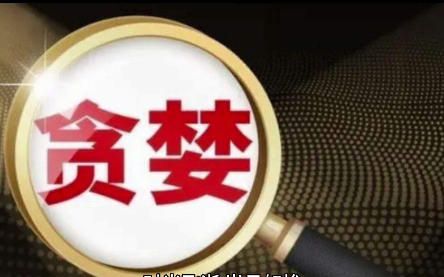 诶!“无官不贪,无官不腐”的概念已经在部分老百姓的心中形成