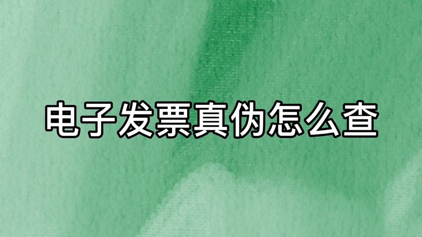 电子发票真伪怎么查?
