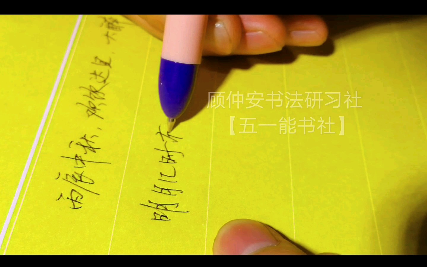 ...、简洁明快、潇洒飘逸、深具变化、易认易写。(顾仲安书法研习社)