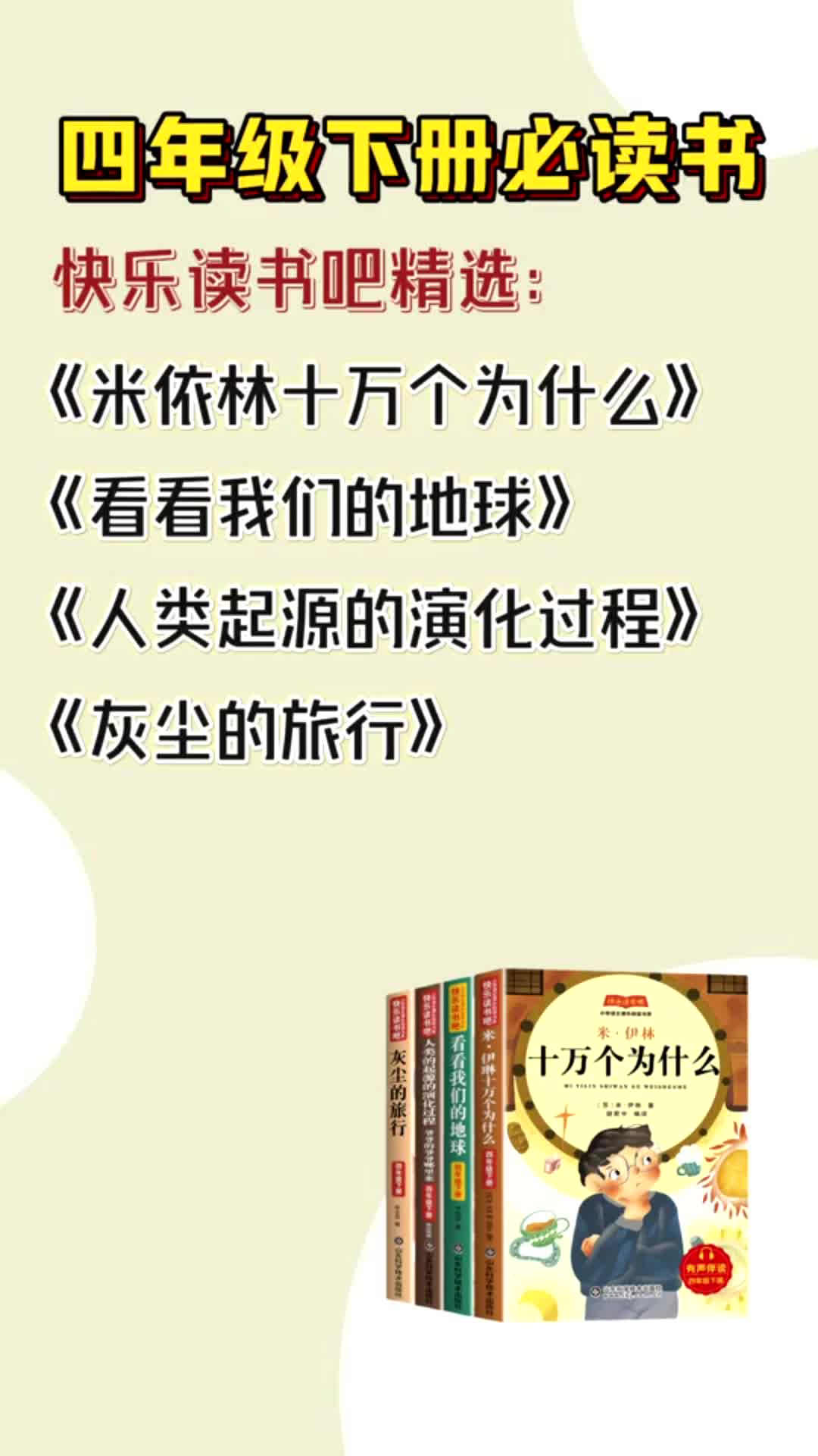 四年级下册必读课外书十万个为什么快乐读书吧灰尘的旅行人类起源 ...