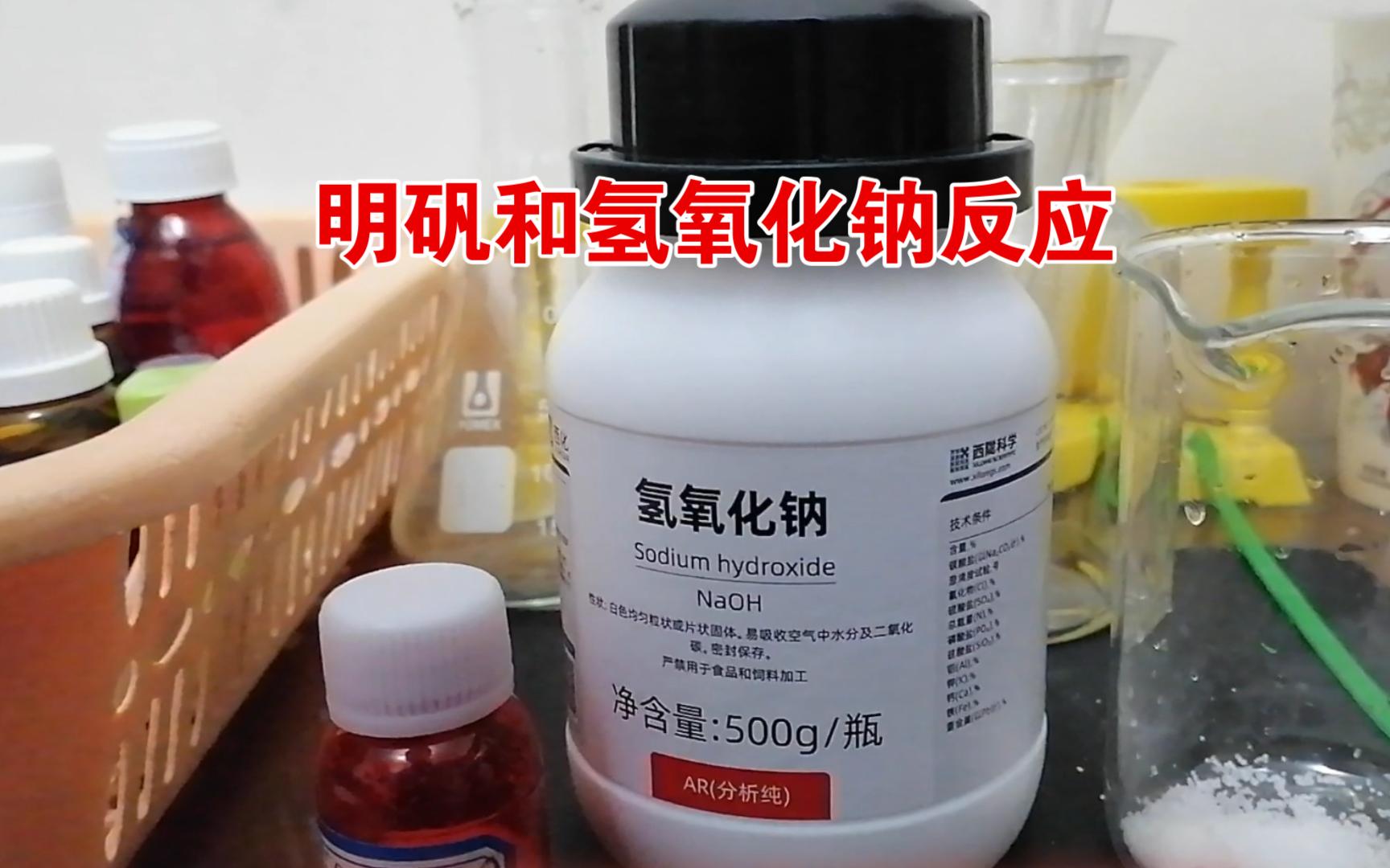 明矾和氢氧化钠溶液反应