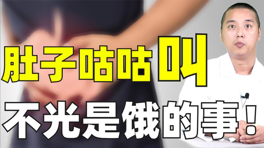 肚子总咕咕叫怎么回事?除了是提醒饿,还有这4种情况