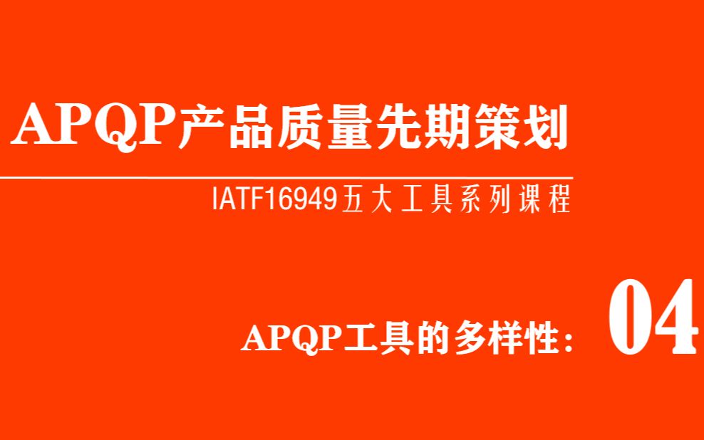 产品质量先期策划APQP:质量管理五大工具apqp工具的多样性