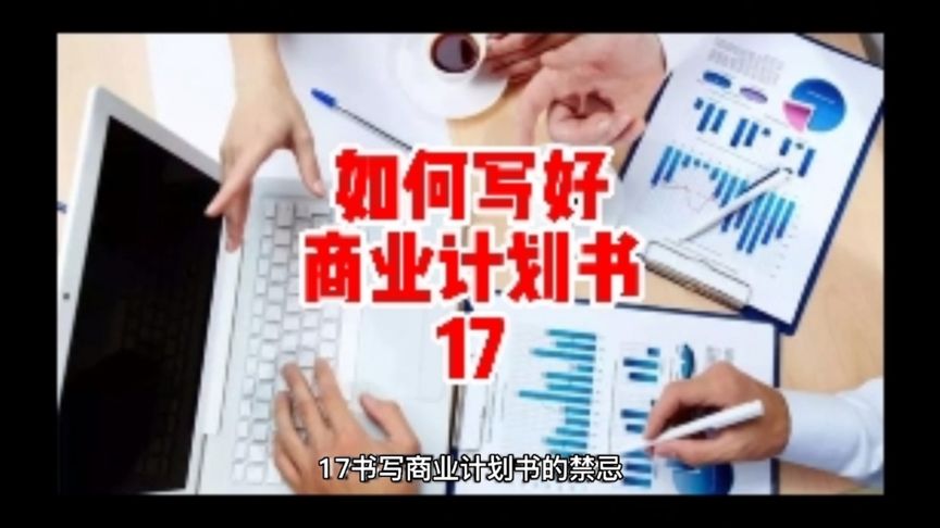 17书写商业计划书的十五个禁忌