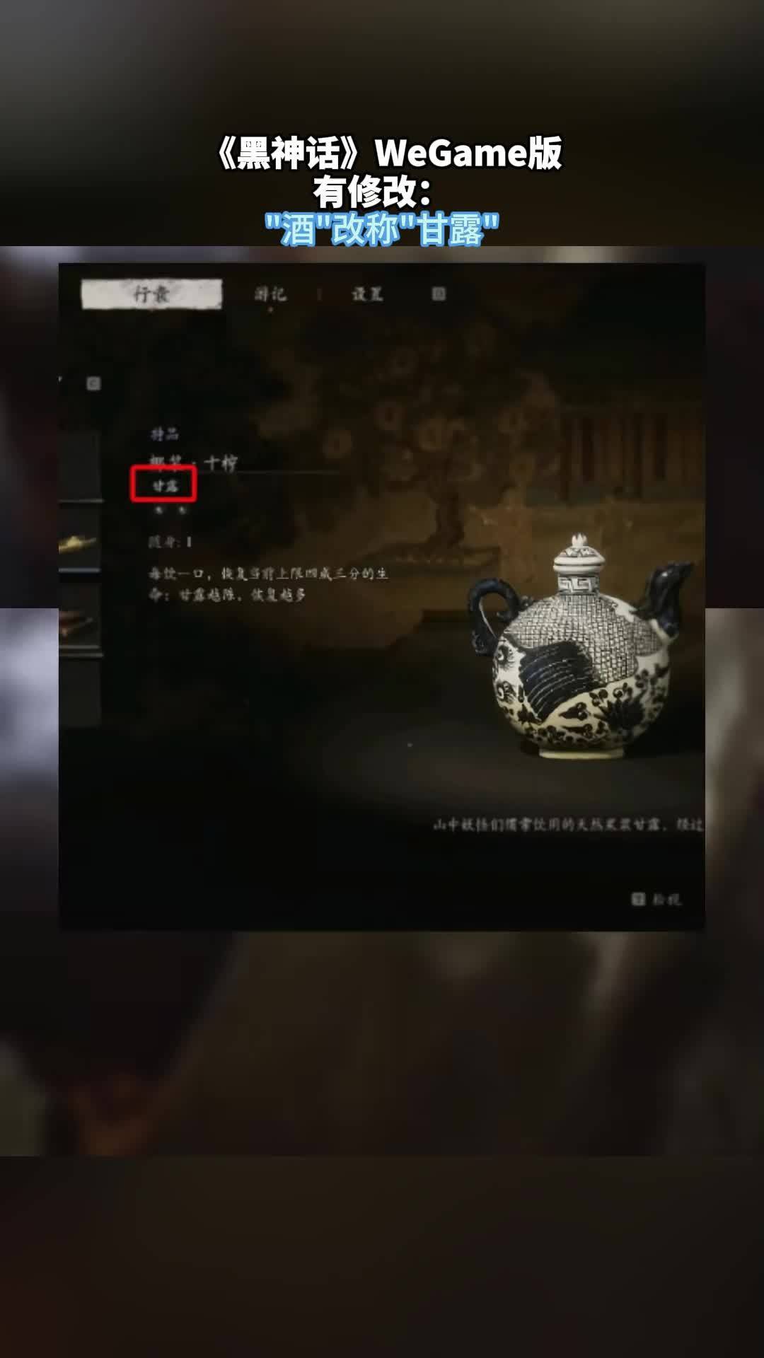 《黑神话》WeGame版有修改:酒改称甘露