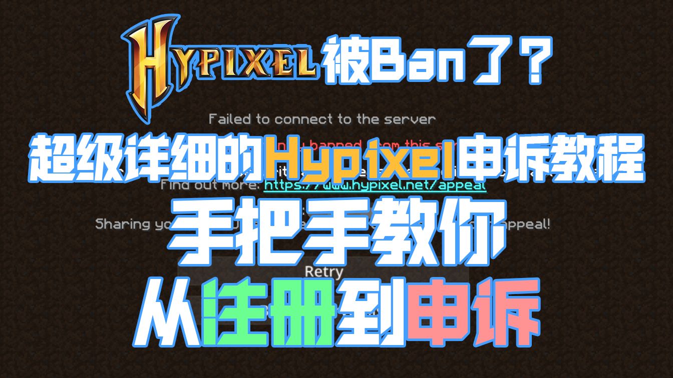[2024]Hypixel申诉巨细教程,手把手教你申诉!_单机游戏热门视频
