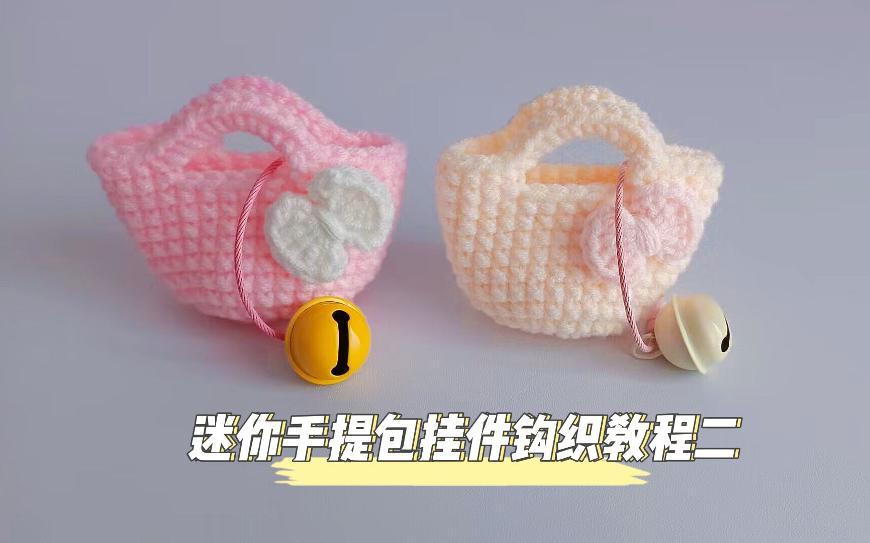 迷你手提包挂件钩织教程(二),漂亮又可爱,教程详细,适合新手