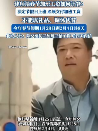 春节加班工资如何计算?律师:法定节假日上班,必须支付加班工资,不能...