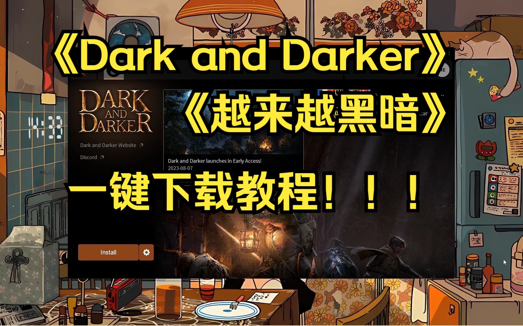 Dark and Darker一键下载教程!