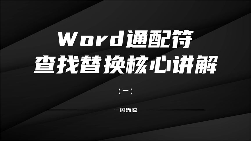 Word通配符查找替换进阶教程