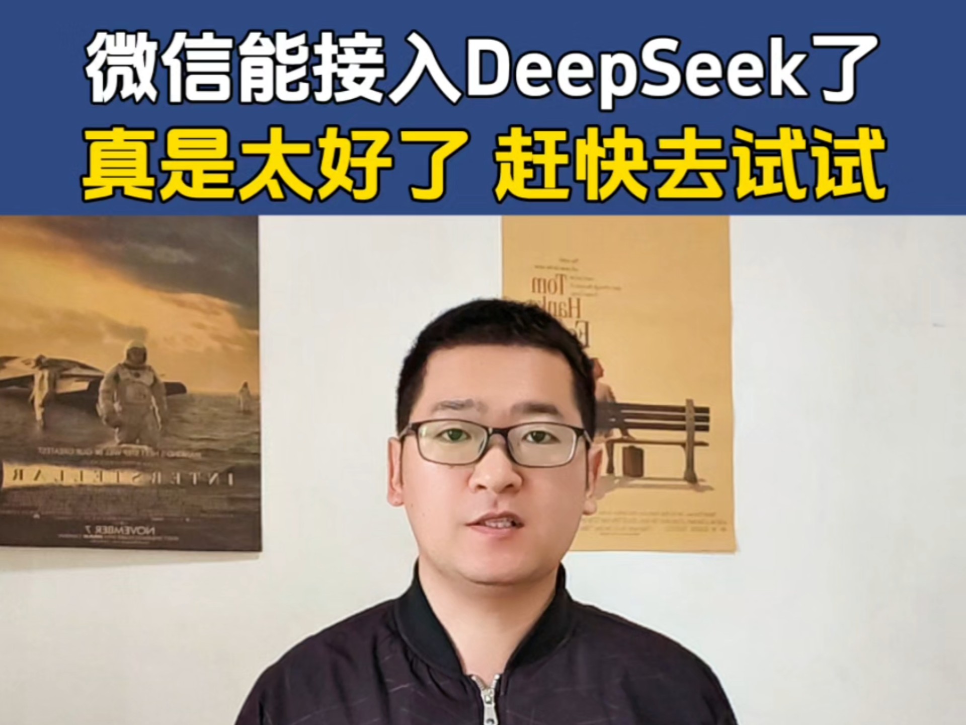 微信也可以接入DeepSeek了,太好了,快来试试!