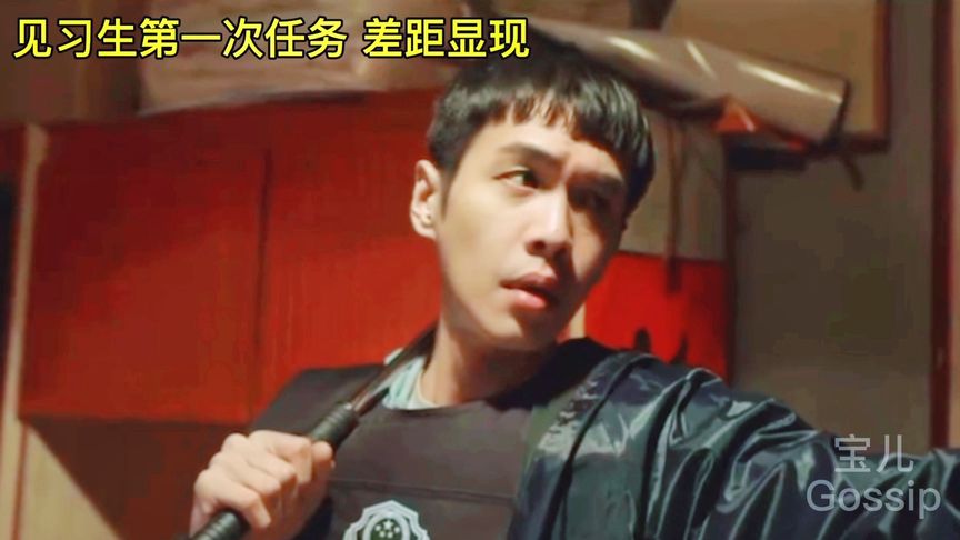 见习生首次任务 差距显现