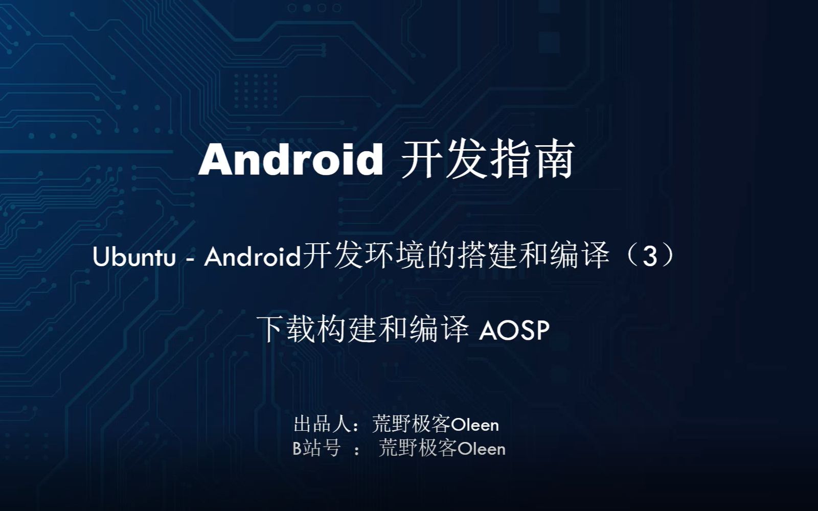 Android源代码的下载构建和编译(3)