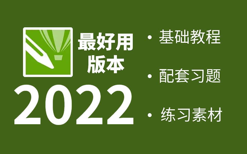 【CDR精选教程】2022最详细最全面的CDR全套教程,整整88集!从零...