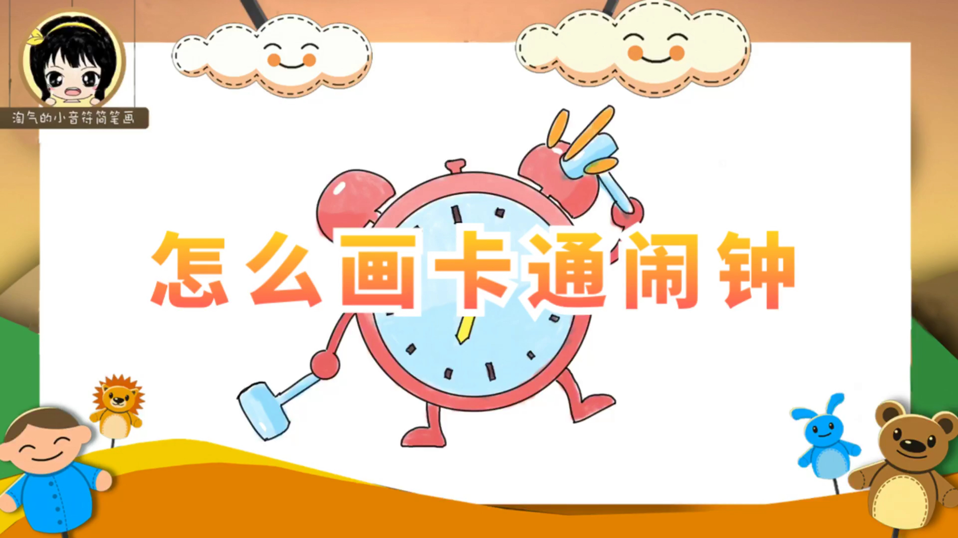 【简笔画教程】卡通闹钟教程