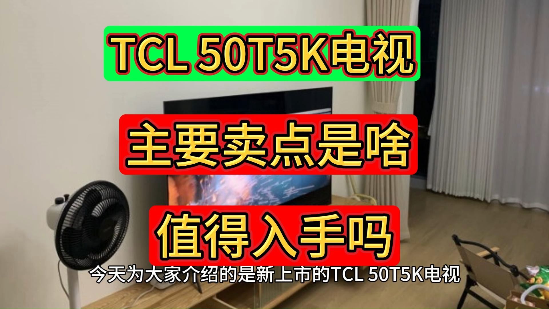tcl50t5k评测如何,配置怎么样?tcl 50t5k电视值得买吗?