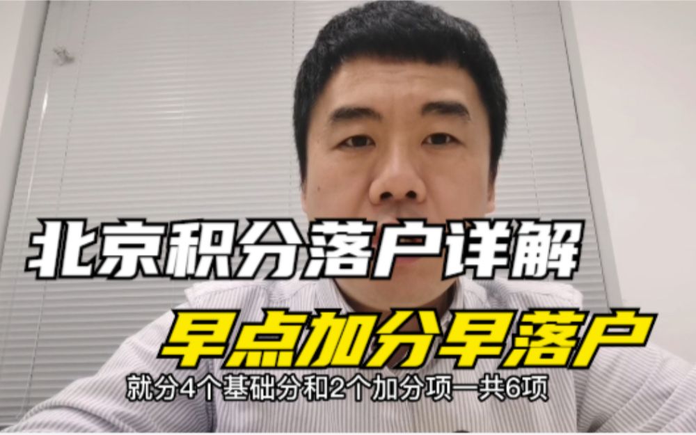 北京积分落户加分详解,早做准备早落户