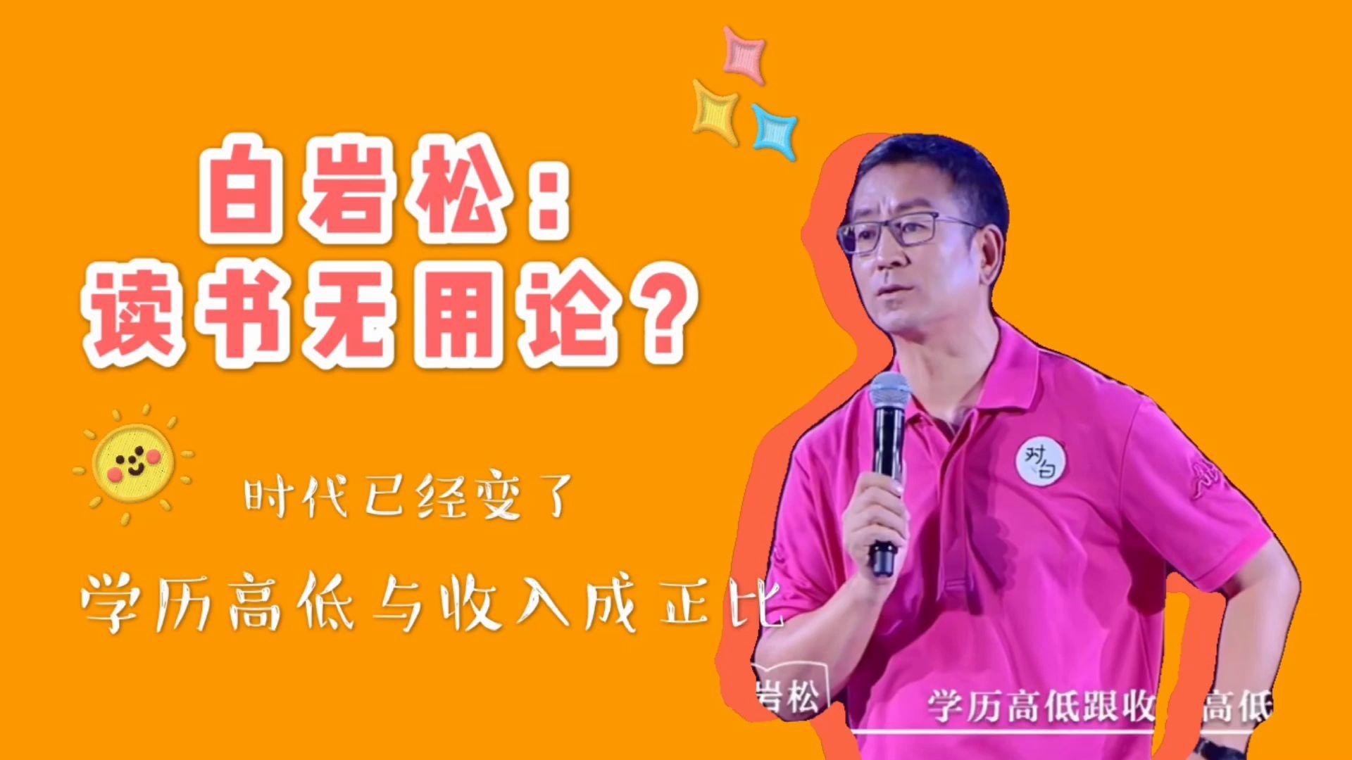 【对白】白岩松演讲视频,学习无用论?