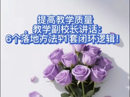 提高教学质量,教学副校长讲话:6个落地方法+1套闭环逻辑!