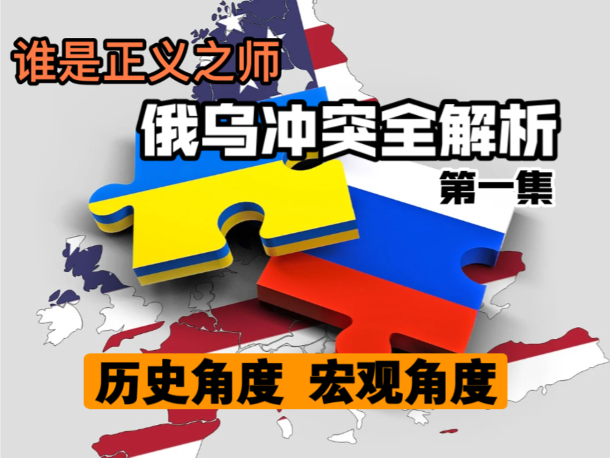 俄乌冲突全解析 第一集
