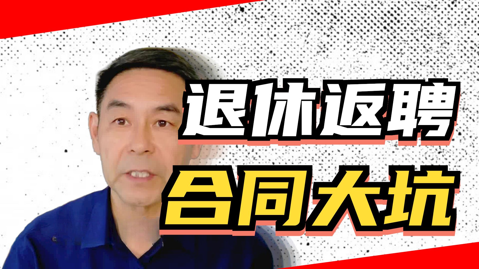 与退休返聘的人员怎么签合同?