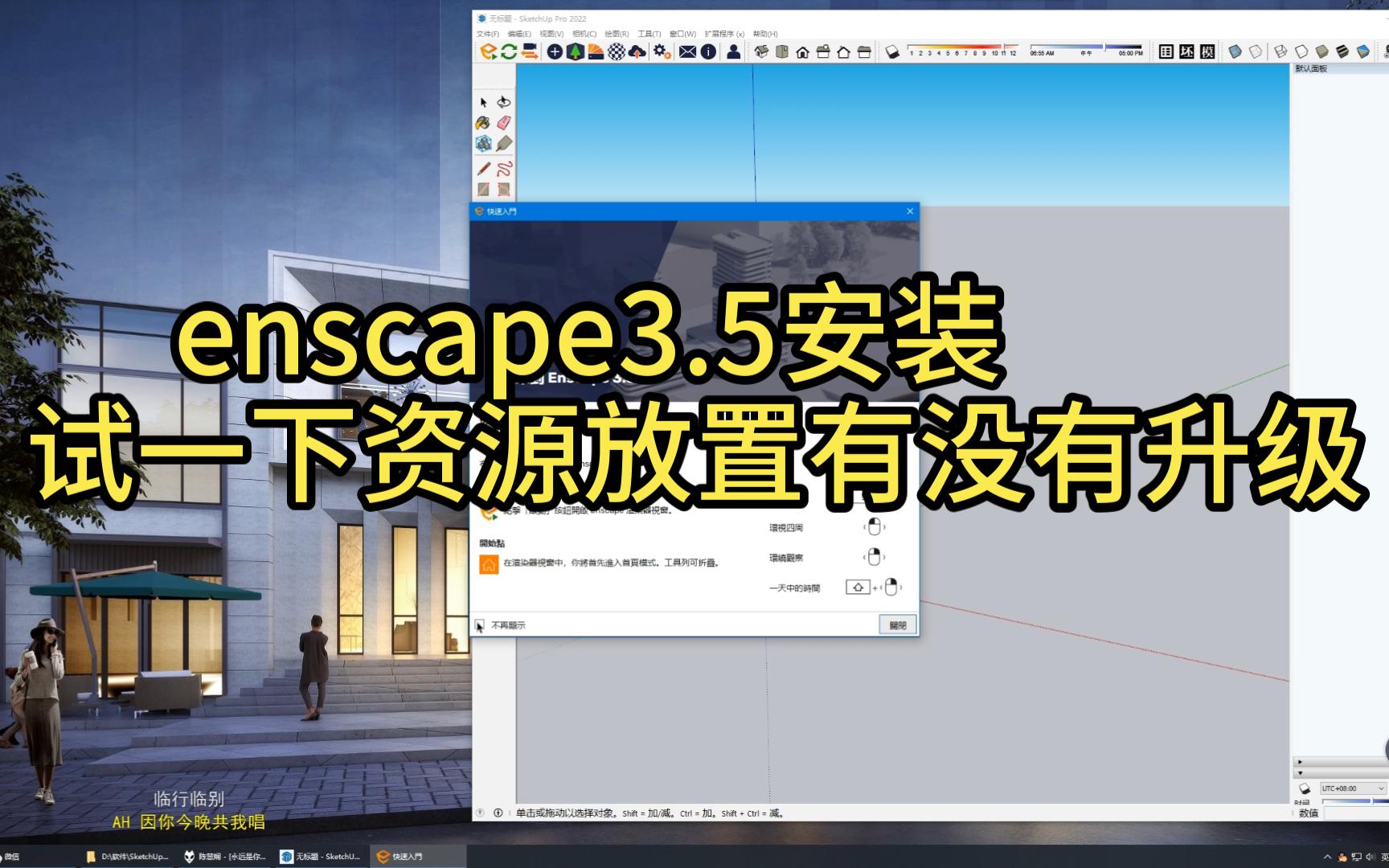 enscape安装与卸载