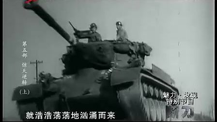 伟大的抗美援朝纪录片-断刀 (上):惊天逆转