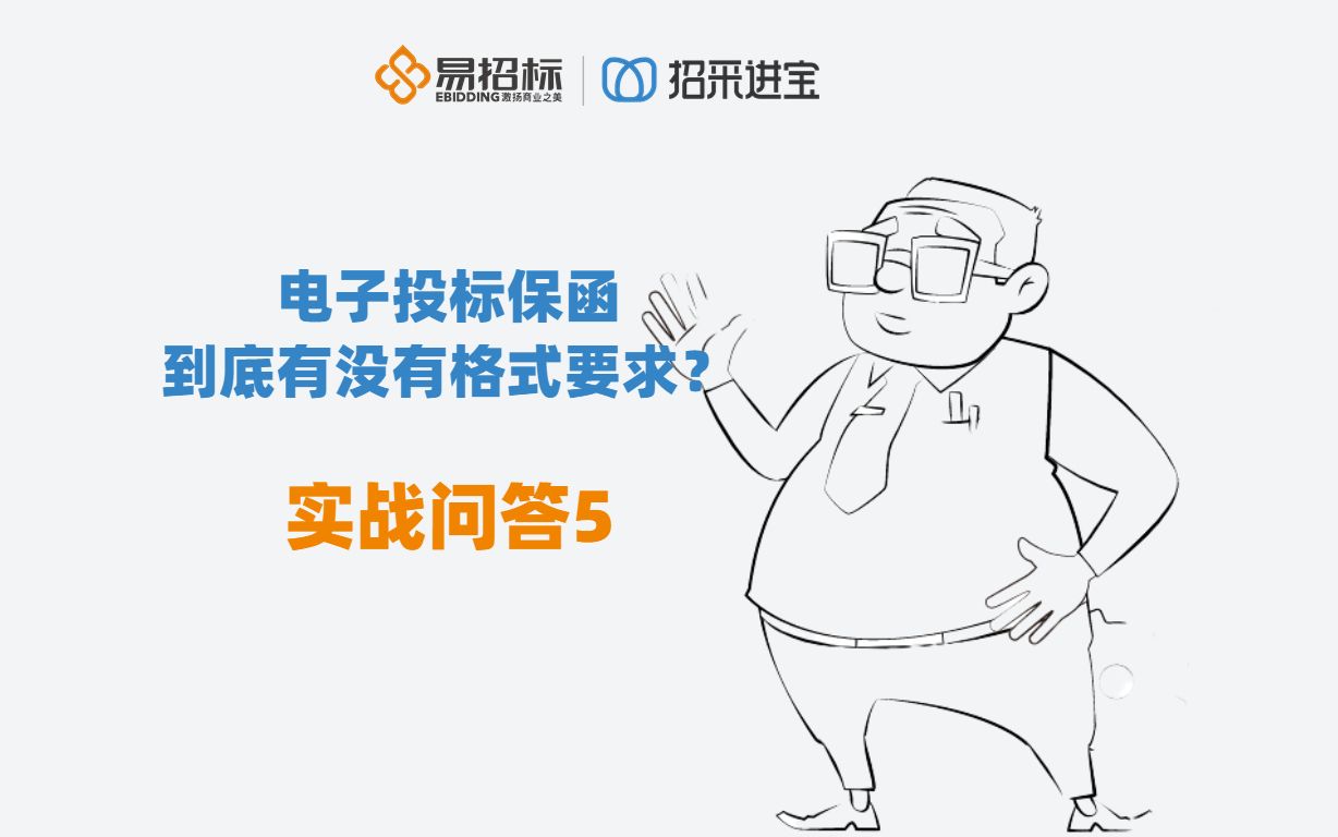 电子投标保函到底有没有格式要求?很少有人专门解释,看到就是福利!