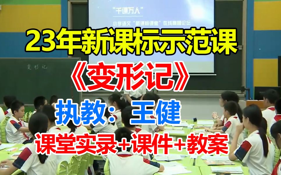 新课标示范课:习作《变形记》(执教:王健),2023年名师优质课公开课,部...