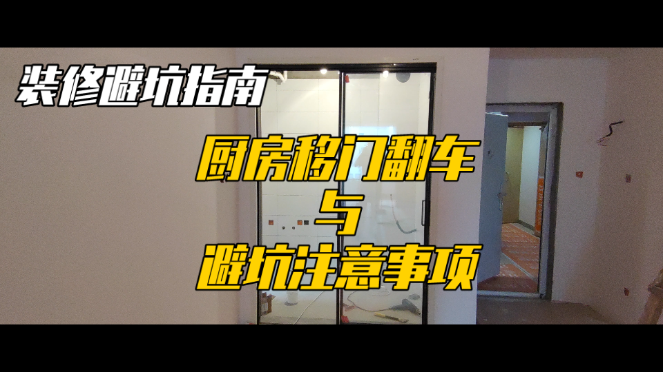 【装修避坑指南】 厨房移门/推拉门 粘贴式地轨安装避坑