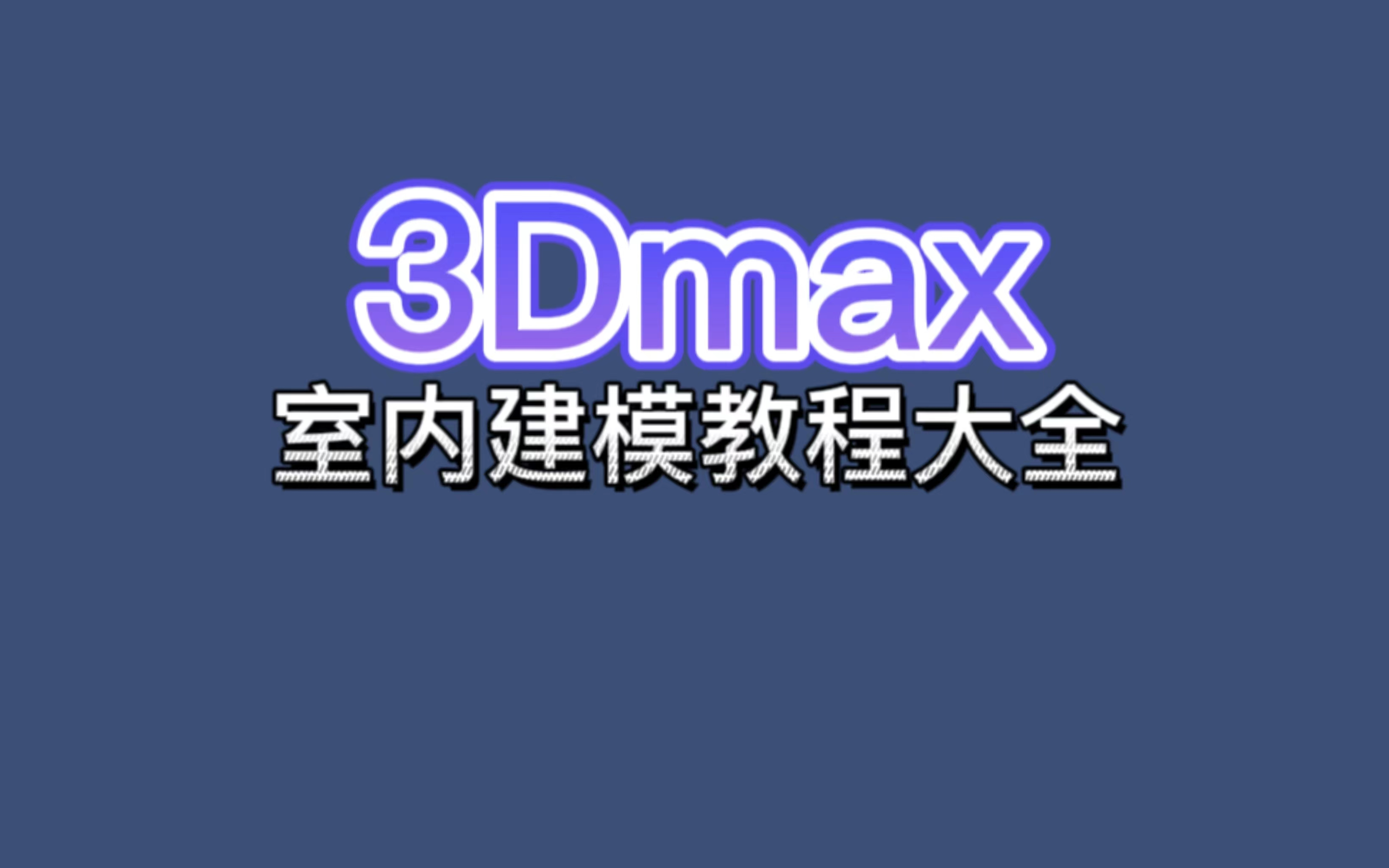 3Dmax室内建模教程大全