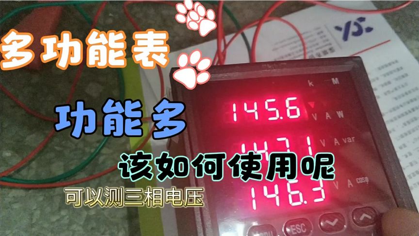 一台电能表,测电压测电流还可以计量用电度数,还可以通讯控制