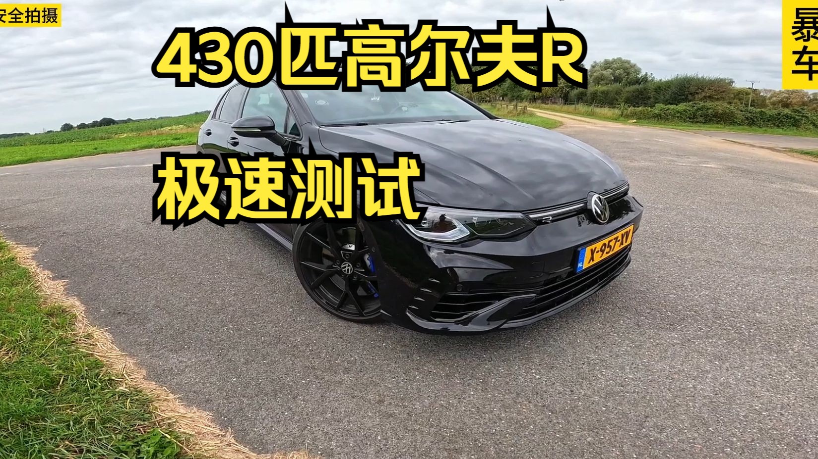 430匹大众高尔夫极速能跑多快?这期带来高尔夫最强版-高尔夫R极速...