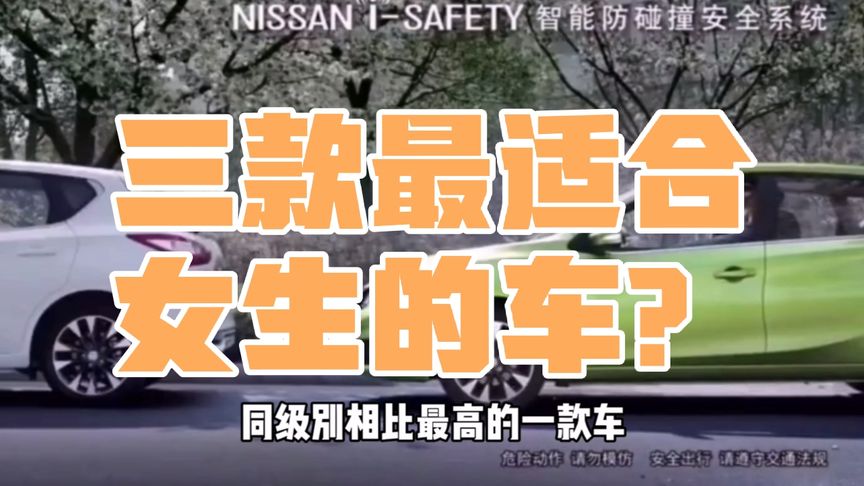 十万左右适合女生的三款车型你知道吗?第三款保值,但价格有点贵