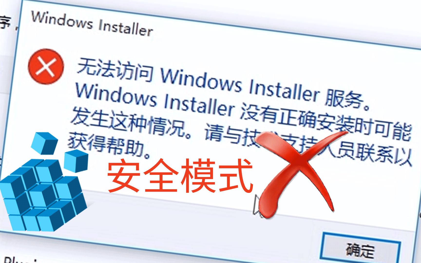 【教程】Windows 如何在安全模式卸载MSI应用?