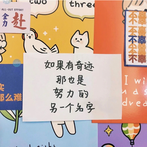 不想学习骂醒我 