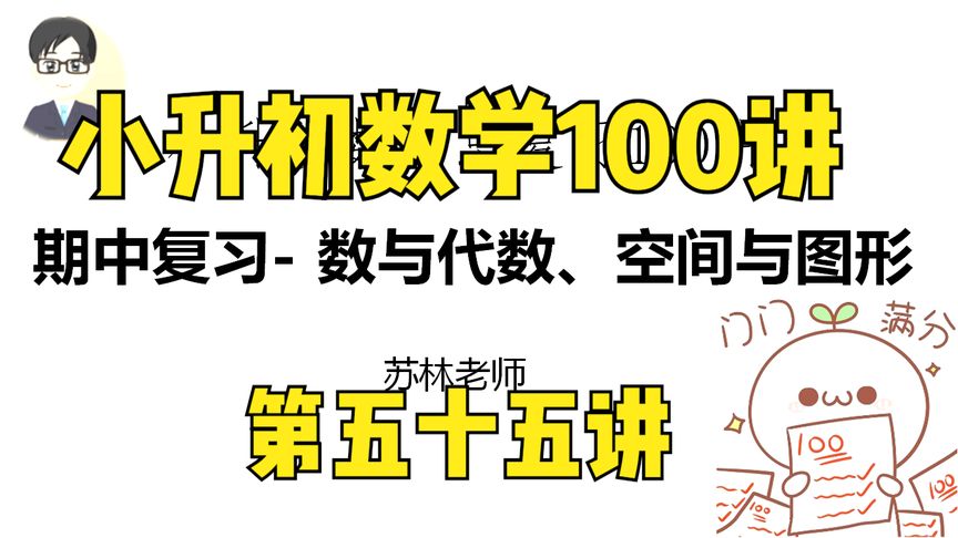 小升初数学复习100讲-第55讲期中复习- 数与代数、空间与图形