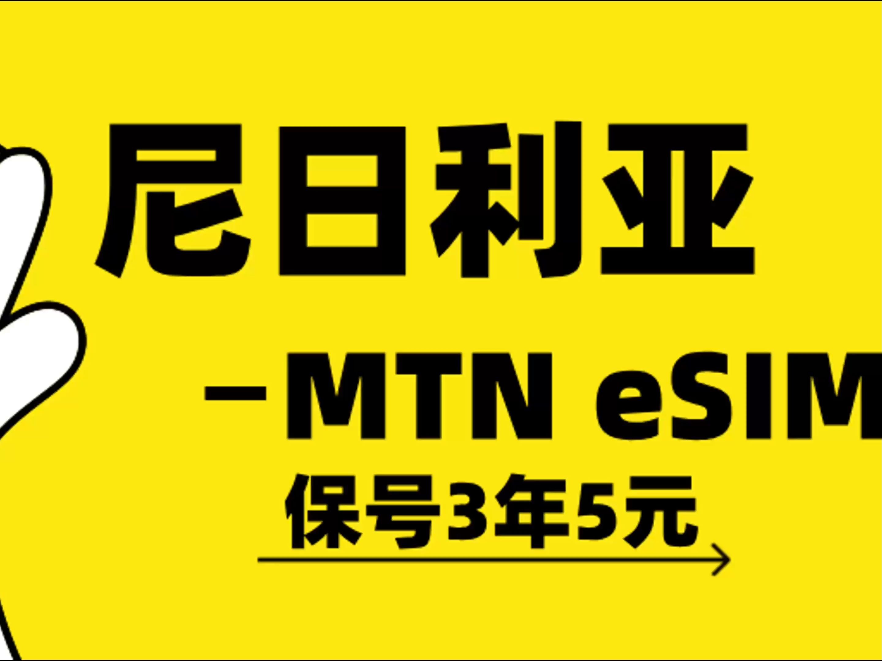境外手机卡|MTN:3年保号费5元 尼日利亚eSIM手机号购买使用体验