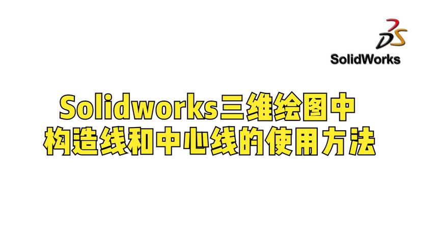 Solidworks三维绘图中构造线和中心线的使用方法